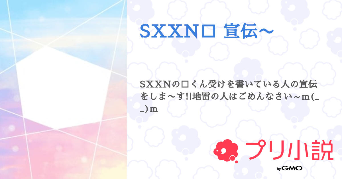 SXXN🎼 宣伝〜 - 全5話 【連載中】（ゆう 推しかわいいすぎ♡さんの小説） | 無料スマホ夢小説ならプリ小説 byGMO